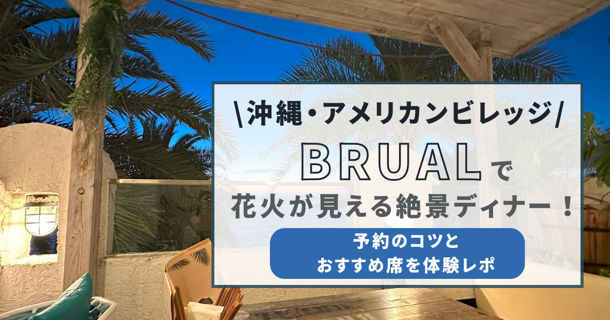 【沖縄・アメリカンビレッジ】BRUALで花火が見える絶景ディナー！予約のコツとおすすめ席を体験レポ - 車なし女子の全国おでかけ記録